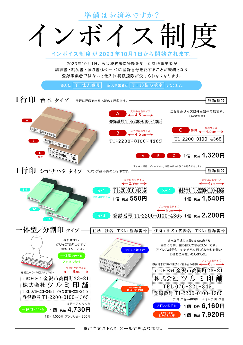 インボイス制度のスタート準備はお済みですか？ゴム印・シヤチハタ作ります。 - 鶴見印舗 創業150年の金沢の老舗はんこ屋